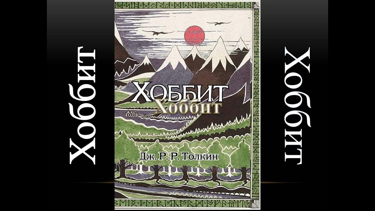 Хоббит. Дж. Р.Р. Толкин. Аудио книга. Слушать. - YouTube