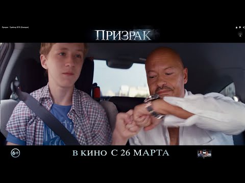 Призрак - Трейлер 2015 (Комедия)