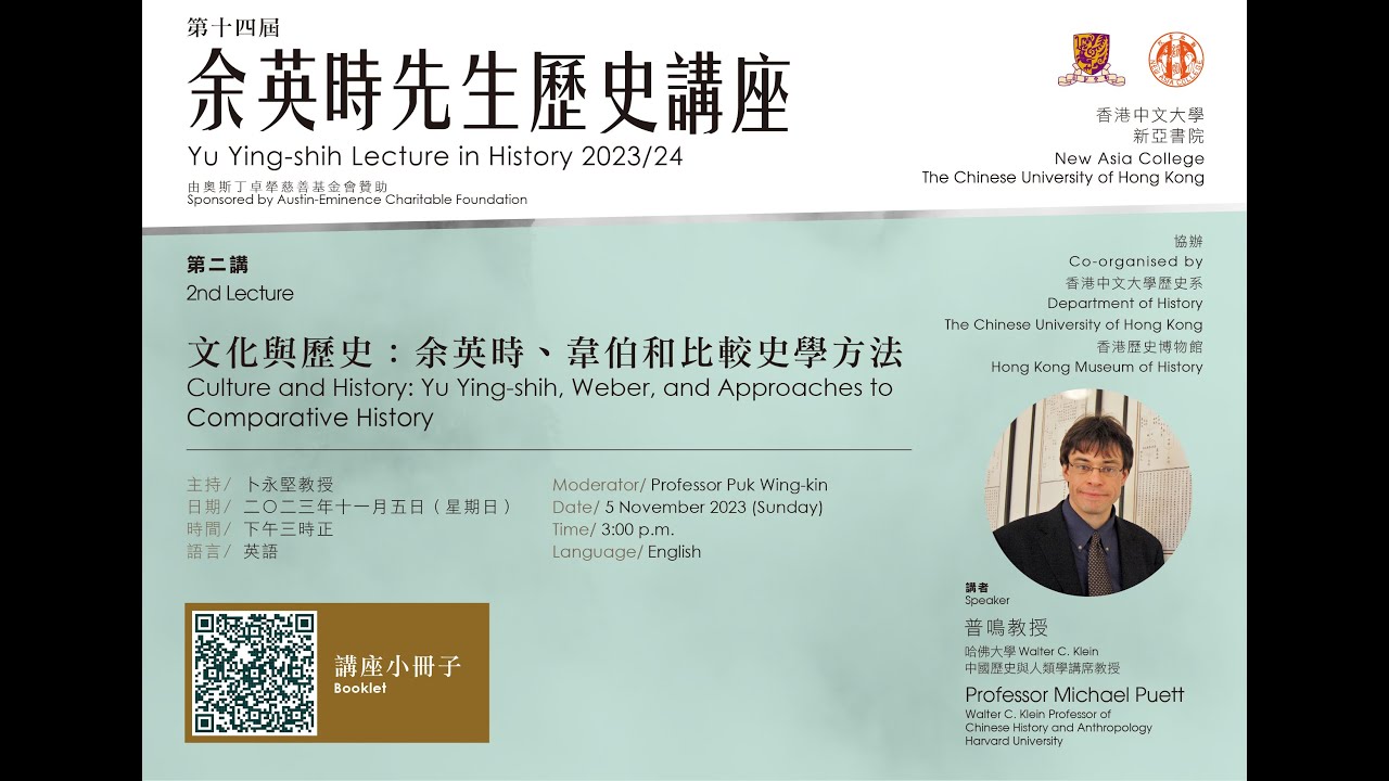 第十四屆余英時先生歷史講座第二講（普鳴教授）Yu Ying-shih Lecture in History 2023/24 2nd Talk ...