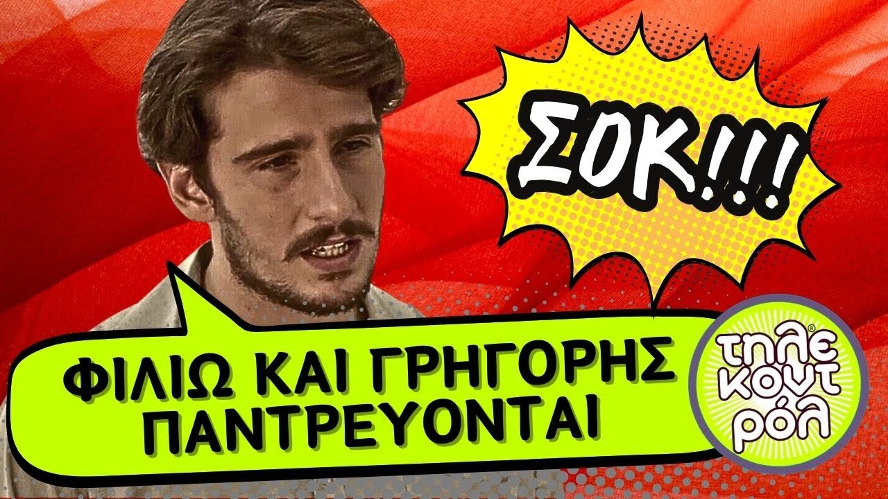 ΤΟ ΠΡΟΞΕΝΙΟ ΤΗΣ ΙΟΥΛΙΑΣ SPOILER - Φιλιώ και Γρηγόρης παντρεύονται - YouTube