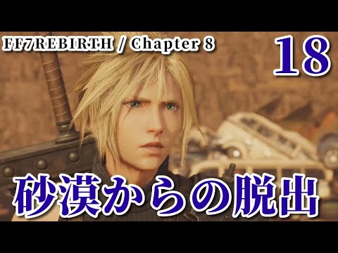#18【FF7R / Chapter8】砂漠からの脱出 / FF7リバース【ネタバレ注意】チャプター付 - YouTube