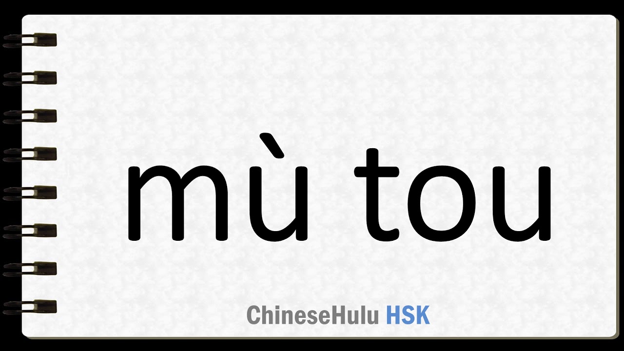 How to Say timber in HSK Chinese - YouTube