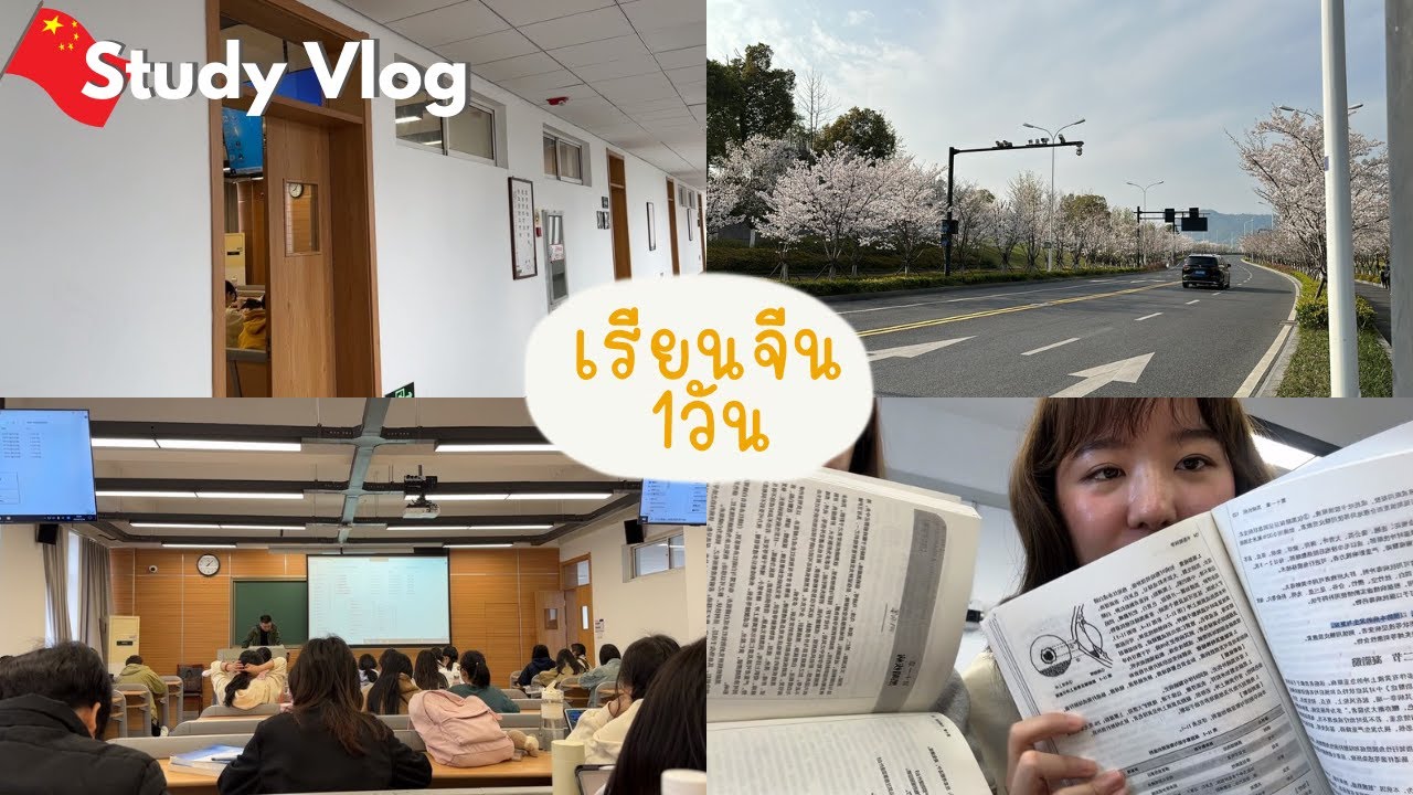 vlog🇨🇳Study in China | เรียนจีน1วัน | ตั้งแต่8โมงเช้า🌻| เดินเล่นสวน ...