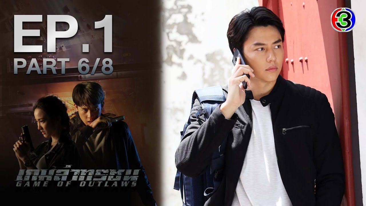 เกมล่าทรชน Game Of Outlaws EP.1 ตอนที่ 6/8 | 28-10-64 | Ch3Thailand ...
