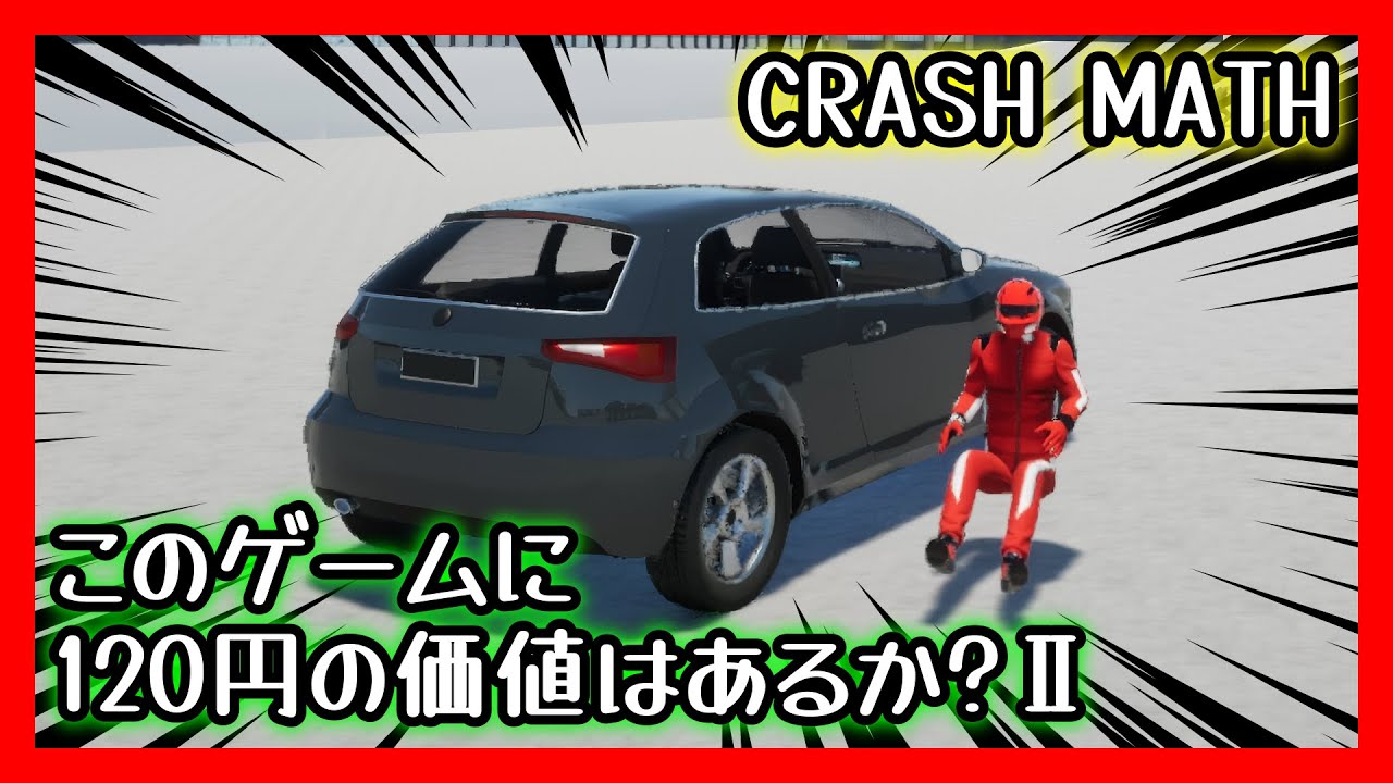 このゲームに120円の価値はあるか?Ⅱ - CRASH MATH【LURKITで見つけたゲーム】 #crashmath #ゲーム実況 ...