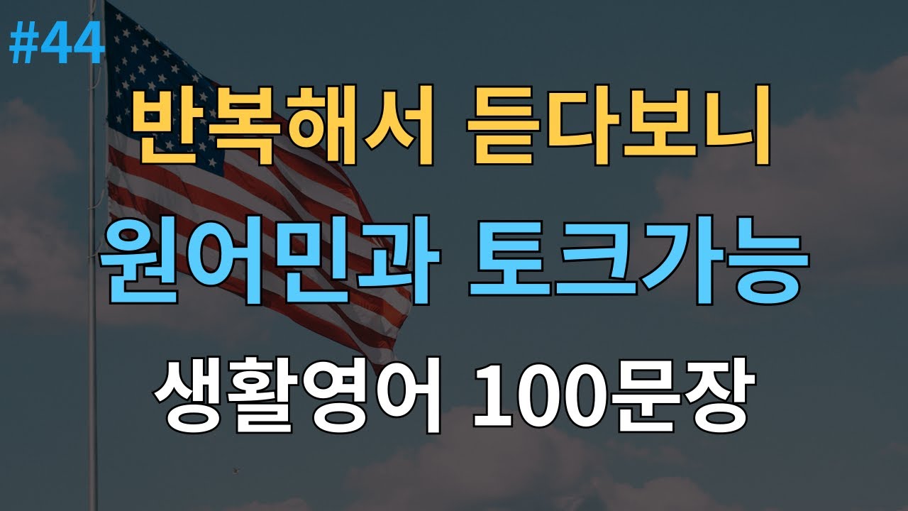 기초영어회화 100문장 영어 외우지 마세요 실제 미국인이 주로 쓰는 영어 표현 무의식 암기 이동 시 틀어만 놓으세요 4회반복 한글발음포함 Youtube