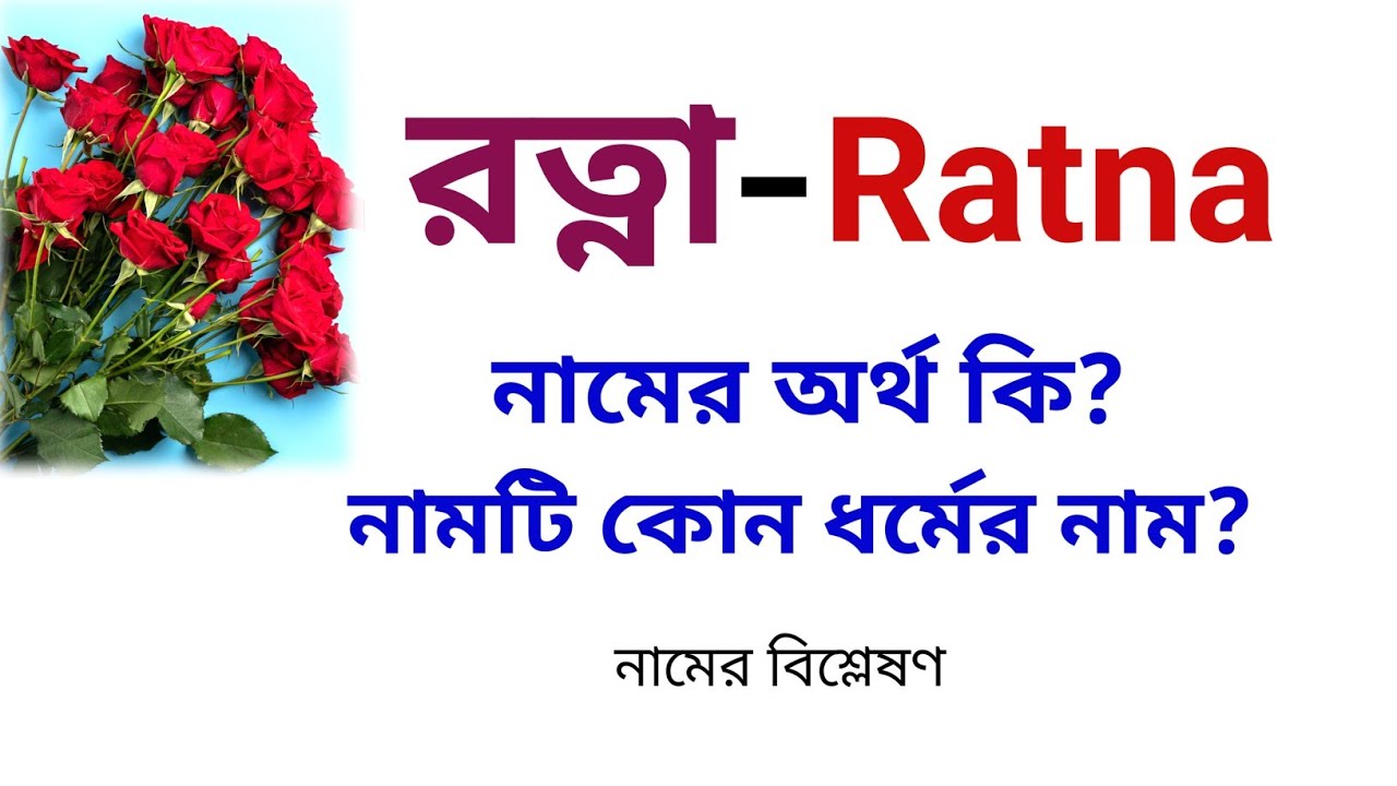 রত্না নামের অর্থ কি | Ratna name meanings | What is the meanings of ...