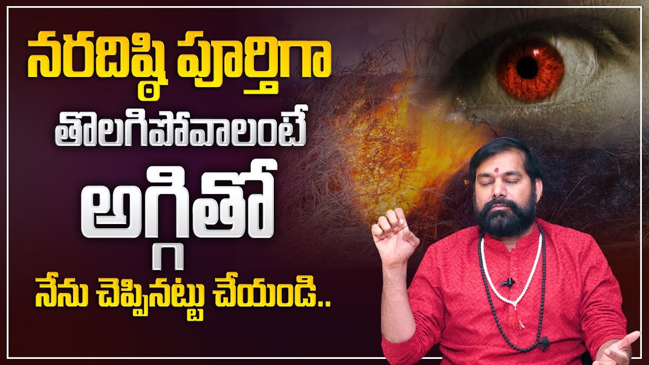 Pradeep Joshi : రదిష్టి నుండి బయటపడేసే మార్గాలు | Nara Disti Nivarana ...