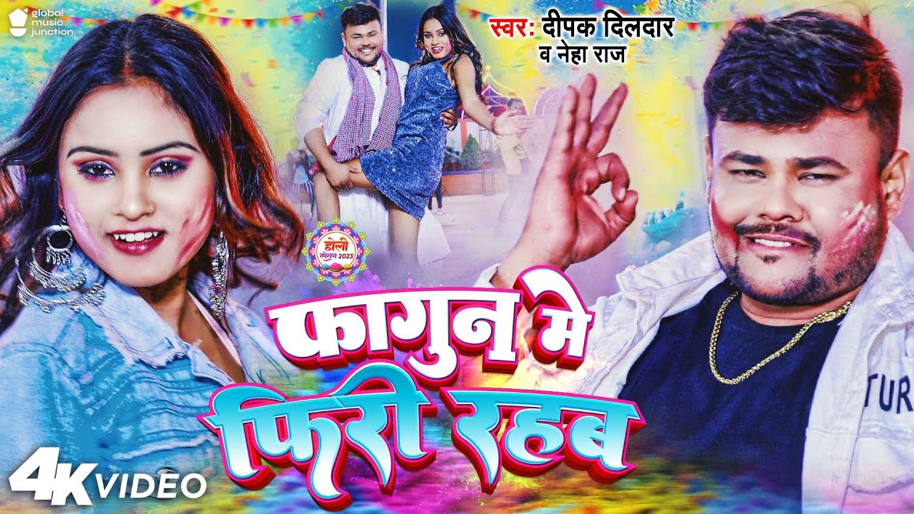 फागुन में फिरी रहब | Deepak Dildar & Neha Raj | Fagun Me Firi Rahab ...