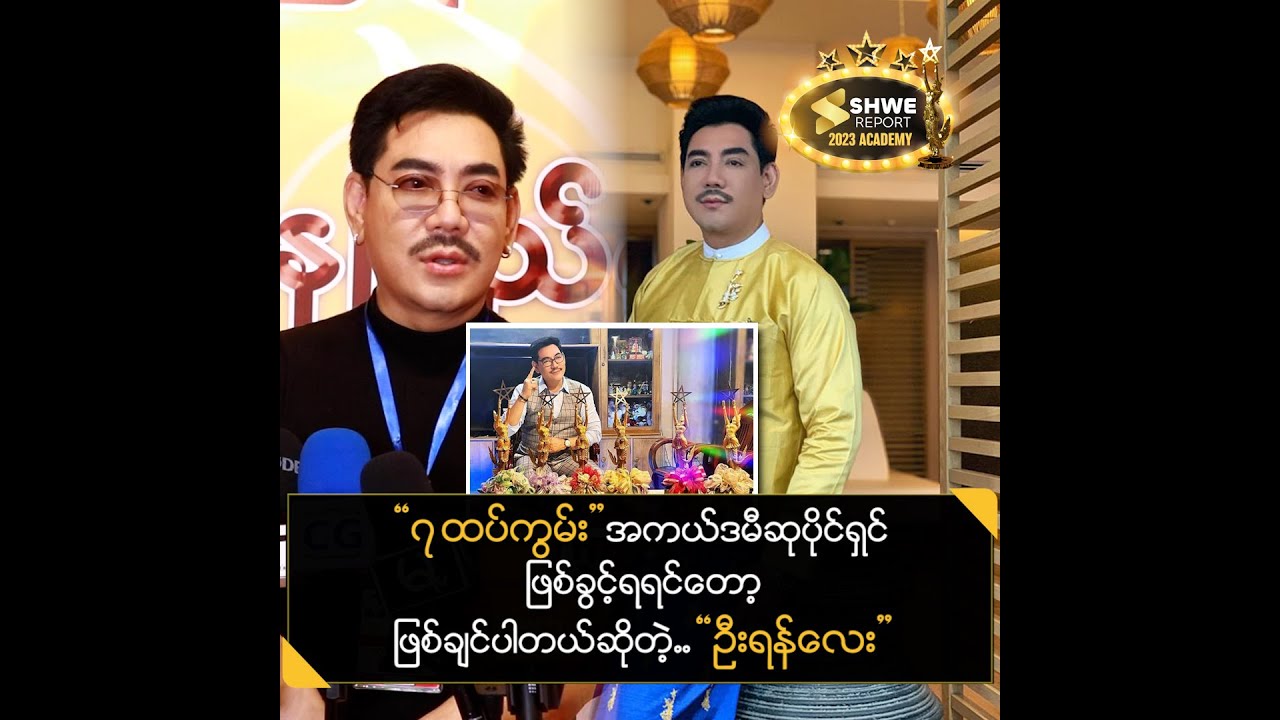 ၇ ထပ်ကွမ်း အကယ်ဒမီဆုပိုင်ရှင် ဖြစ်ခွင့်ရရင်တော့ ဖြစ်ချင်ပါတယ်ဆိုတဲ့