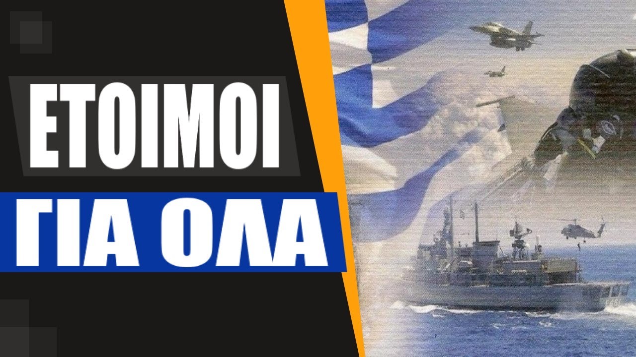Χ. Γιακουμής: Καθημερινότητά μας οι αερομαχίες με τους Τούρκους - YouTube