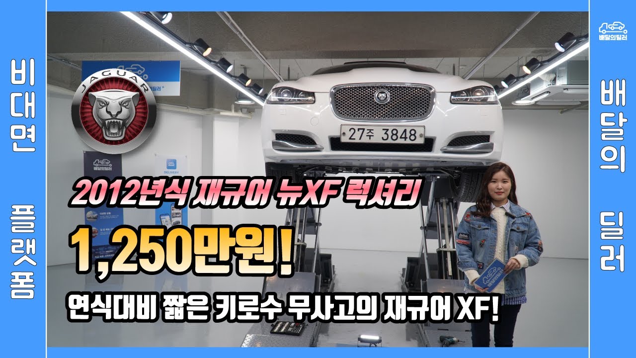 배달완료 배달의딜러 중고차 재규어 뉴xf 중고차 하부점검 부터 스캐너 진단까지 점검하여 집 앞까지 배송해드립니다27주