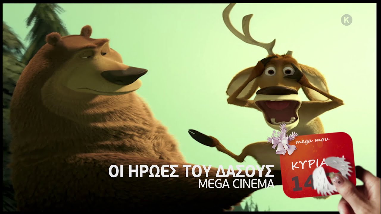 MEGA Cinema: Οι Ήρωες του Δάσους (Trailer Κυριακή 27/12, 14:00) - YouTube