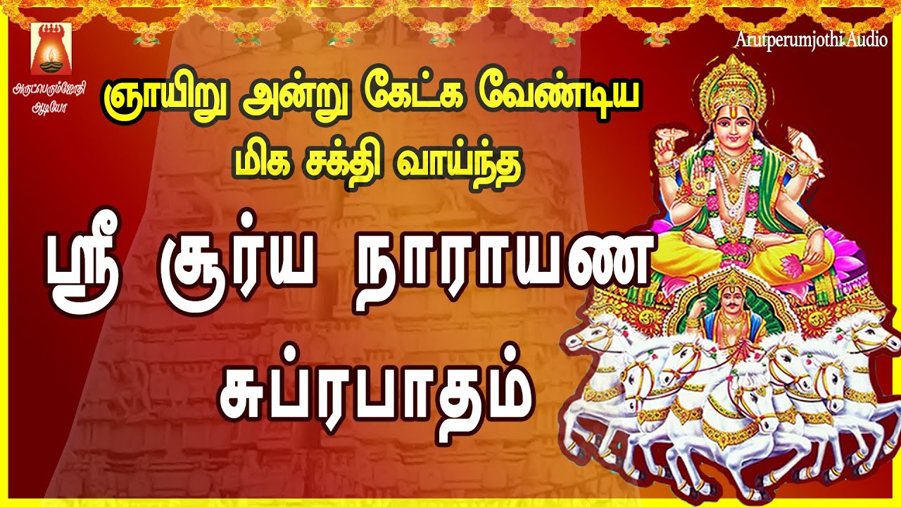 SUNDAY SPL | VERY POWERFUL SOORYA NARAYANA SUPRABHATHAM | NAVAGRAHAM ...