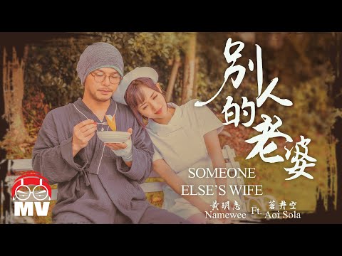 黃明志  Ft. 蒼井空【別人的老婆】 (Official Music Video)