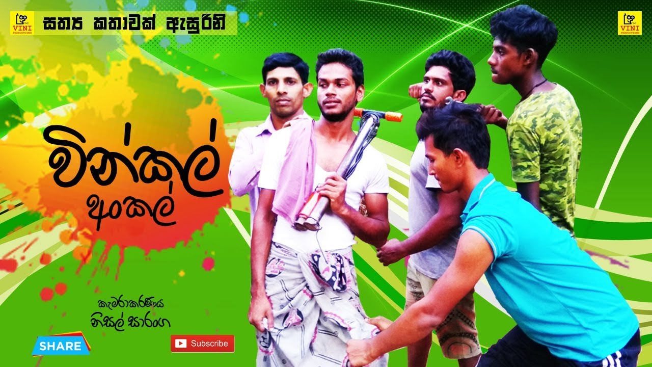 වින්කල් අංකල් | Vinkal Uncle | Vini productions - YouTube