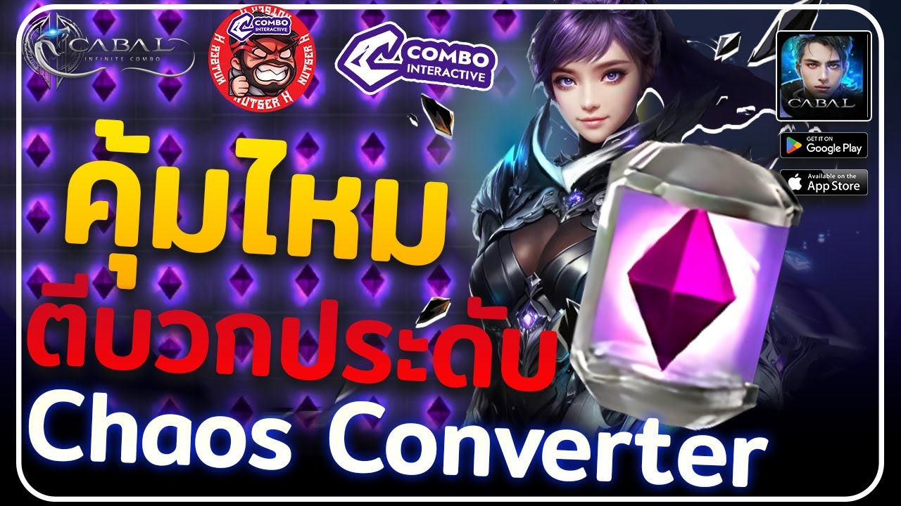 Cabal : Infinite Combo : ตีบวกประดับกับ Chaos Converter คุ้มไหมเก่งขึ้นหรือเปลืองเงิน? - YouTube