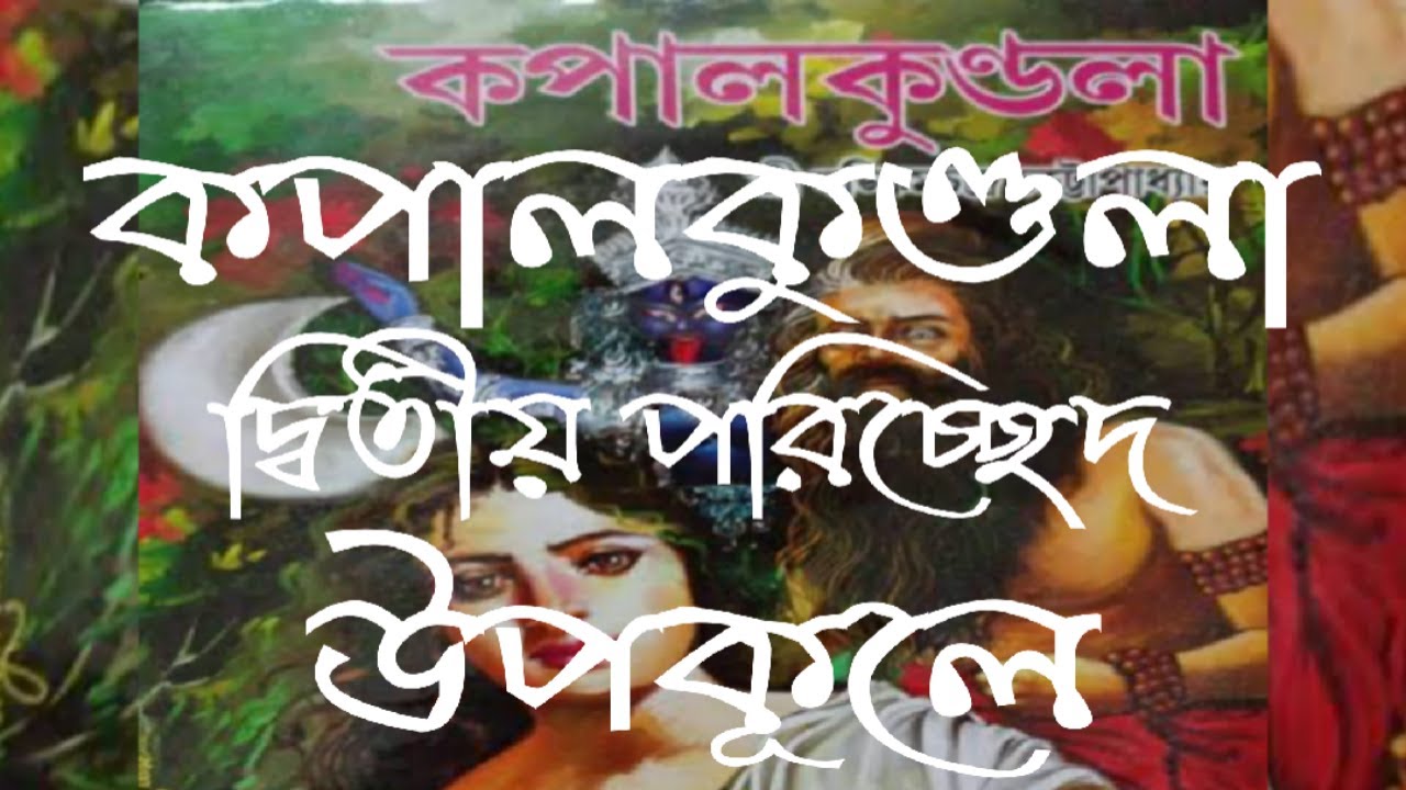 Kapalkundala | কপালকুণ্ডলা | Episode 2 | Upokule | উপকূলে | Bengali ...