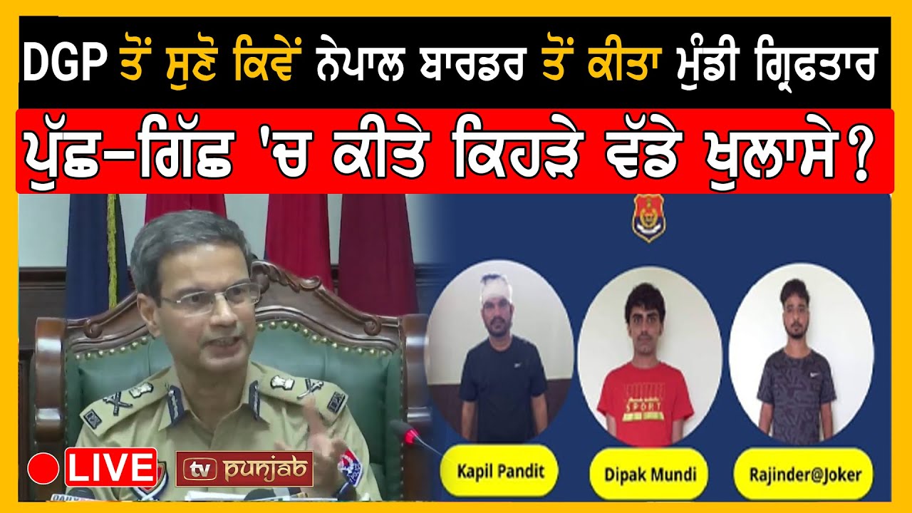 DGP ਤੋਂ ਸੁਣੋ ਕਿਵੇਂ Nepal Border ਤੋਂ ਕੀਤਾ Deepak Mundi ਗ੍ਰਿਫਤਾਰ, ਪੁੱਛ ...