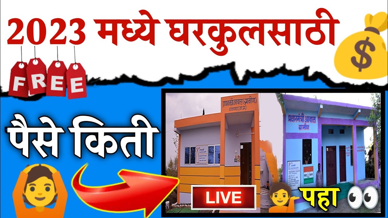🙋gharkul yojana in maharashtra 2023 🏘️|Gharkul List Kaise Dekhe ...