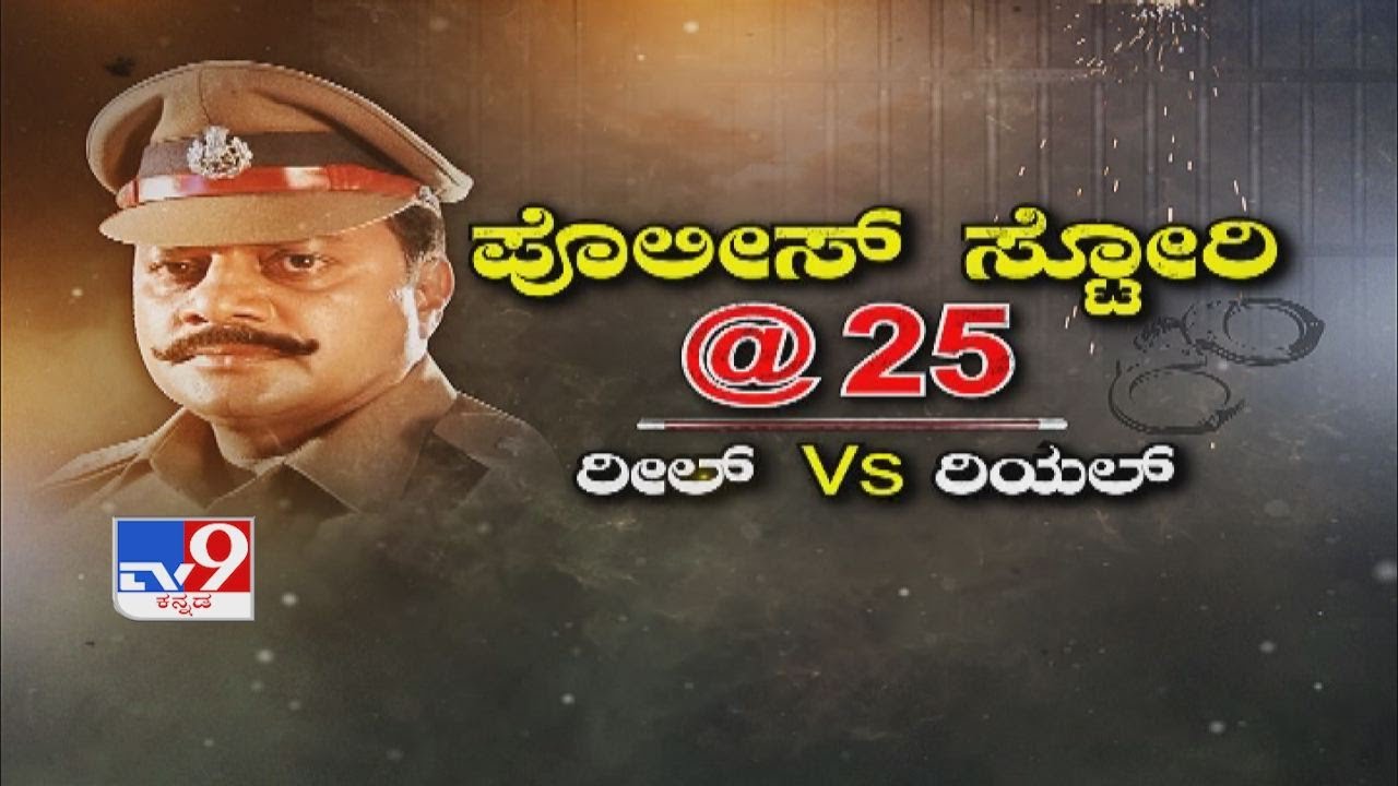Police Story @ 25: Sai Kumar, Thriller Manju Shares '25 Years Of Police ...
