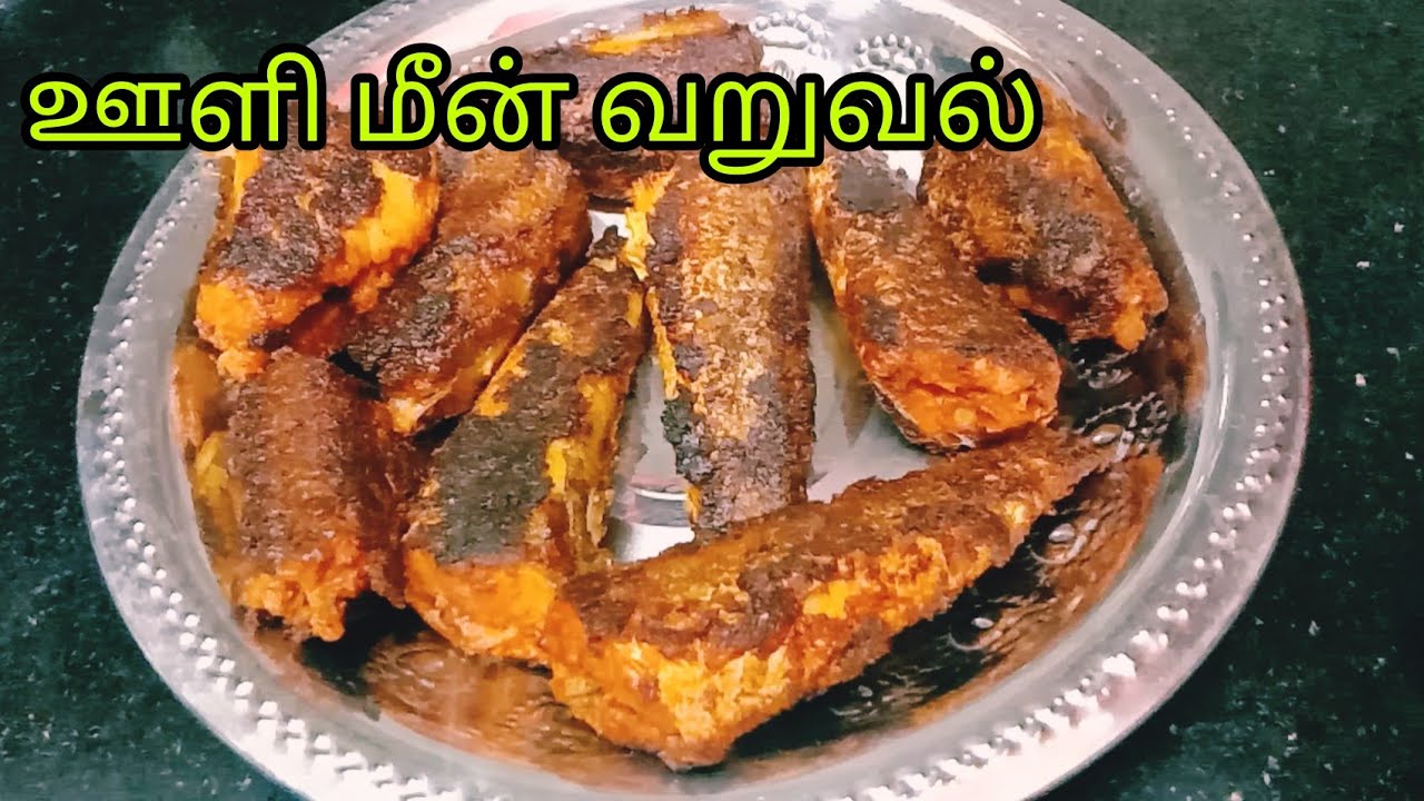 ஊளி மீன் வறுவல் செய்வது எப்படி/sheela fish fry in Tamil /Ooli meen ...