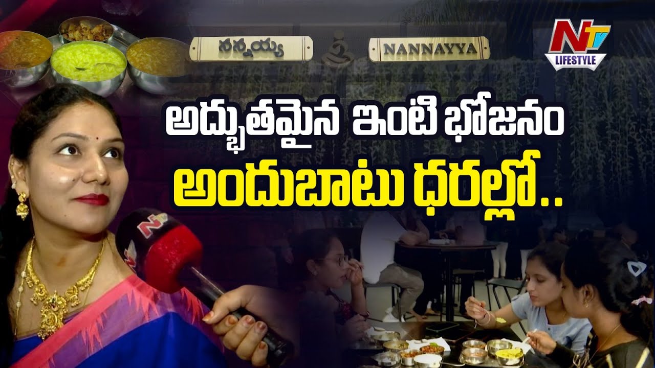 అద్భుతమైన ఇంటి భోజనం అందుబాటు ధరల్లో.. | Nannayya Restaurant at ...