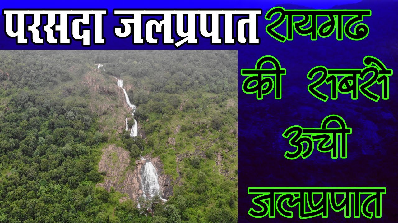 रायगढ़ की सबसे ऊची जलप्रपात परसदा जलप्रपात (DroneShot) Parsada ...