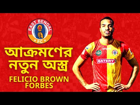 Felicio Brown Forbes - New Striker for East Bengal - YouTube