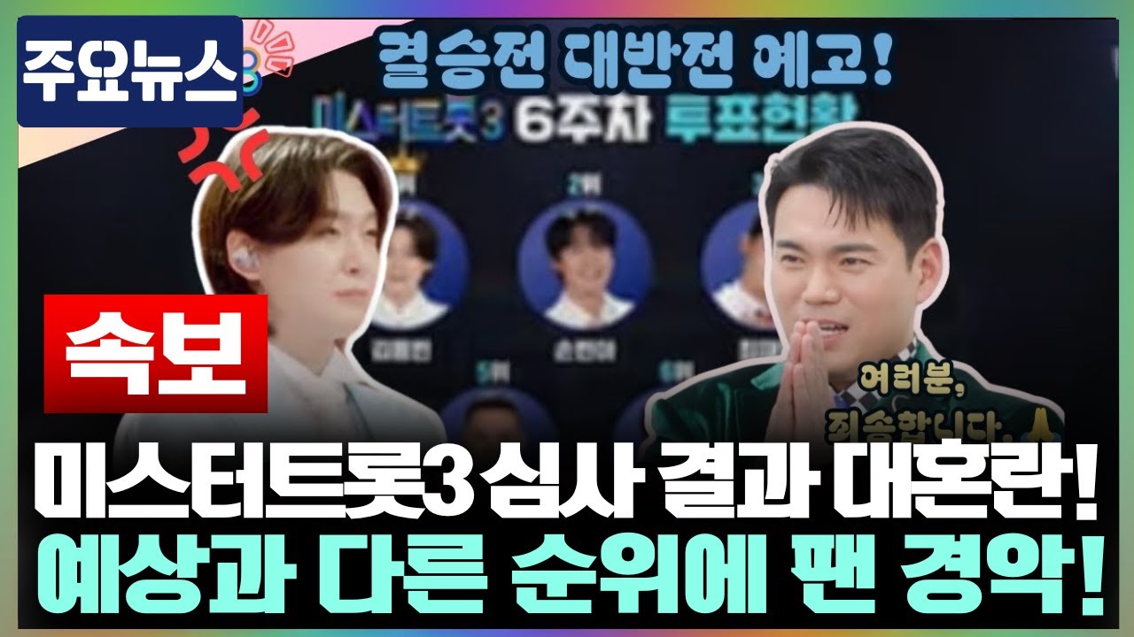 ‘미스터트롯3 충격적인 심사 결과에 팬덤 대혼란 예상과 전혀 다른 순위에 팬들은 경악 심사위원들은 어떤 기준으로 평가했을까