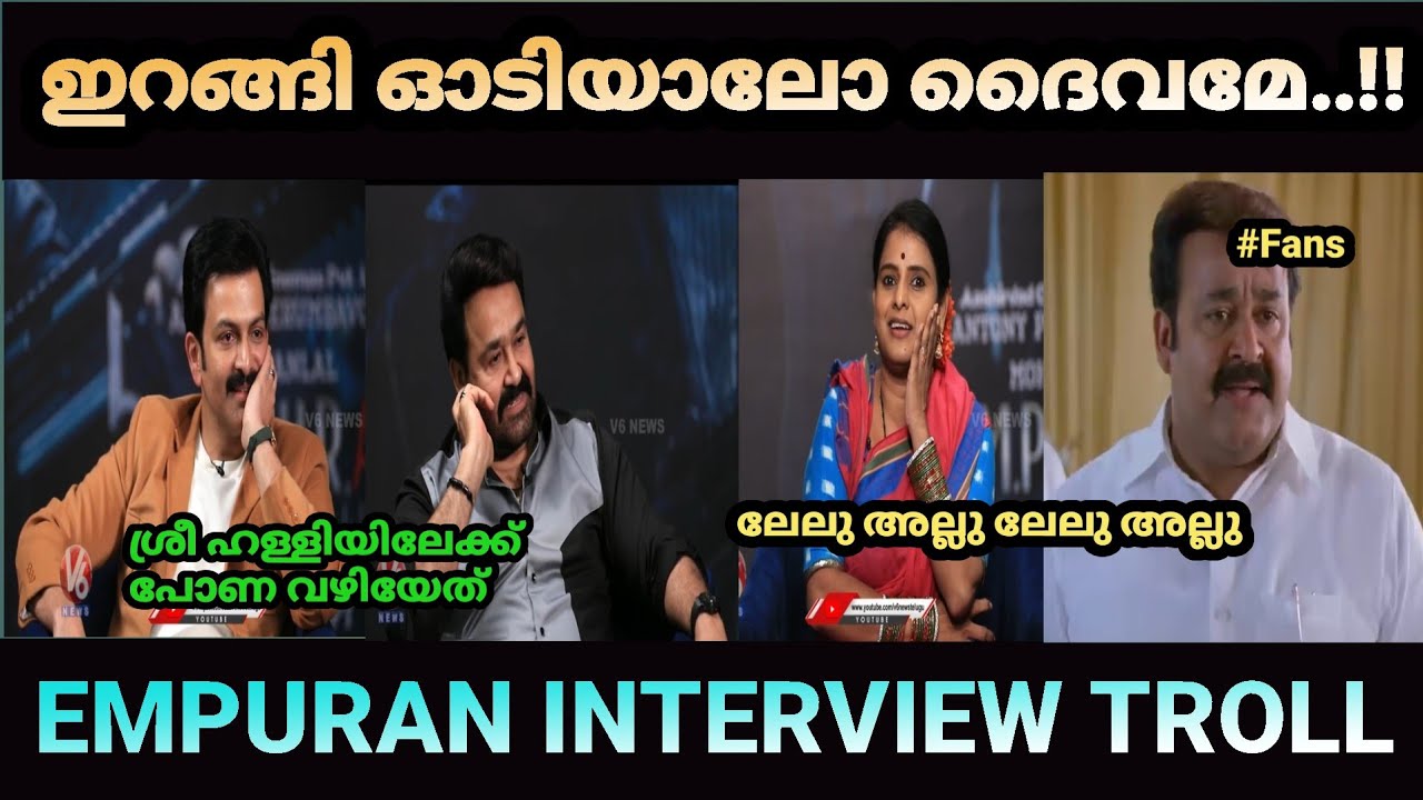 ഇറങ്ങി ഓടിയാലോ ദൈവമേ 😆 Empuran latest interview troll #trolls #emburan ...