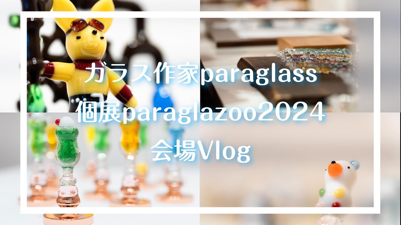 【paraglass】動物のガラスペンが100本並ぶ最高の個展”paraglazoo2024”【会場Vlog-4K-】 - YouTube