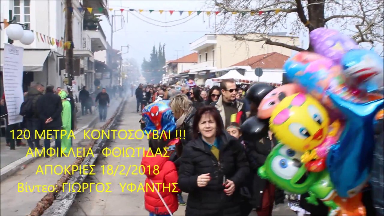 120 ΜΕΤΡΑ ΚΟΝΤΟΣΟΥΒΛΙ -ΑΜΦΙΚΛΕΙΑ ΦΘΙΩΤΙΔΑΣ - YouTube
