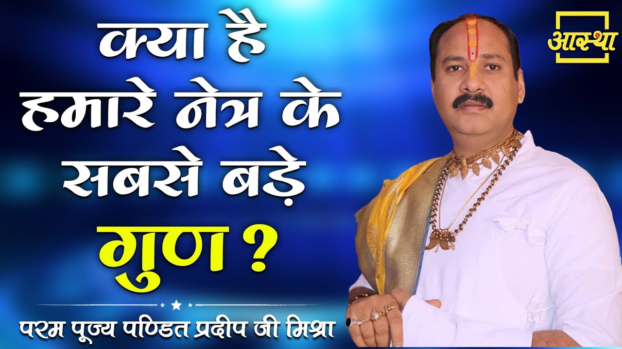 क्या है हमारे नेत्र के सबसे बड़े गुण ? | Dharam Sandesh | Dharm Sandesh - YouTube