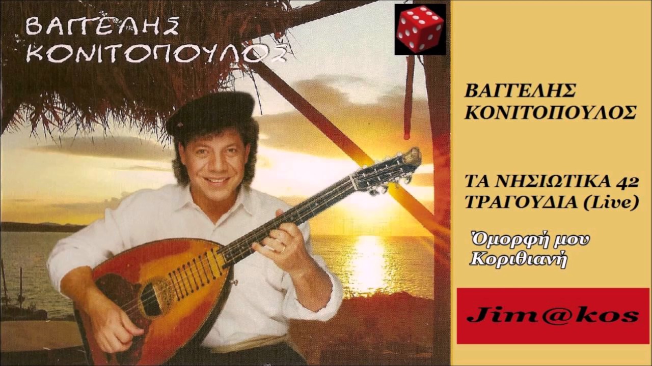 ΒΑΓΓΕΛΗΣ ΚΟΝΙΤΟΠΟΥΛΟΣ -- ΜΑΤΙΑ ΣΑΝ ΚΑΙ ΤΑ ΔΙΚΑ ΣΟΥ - YouTube