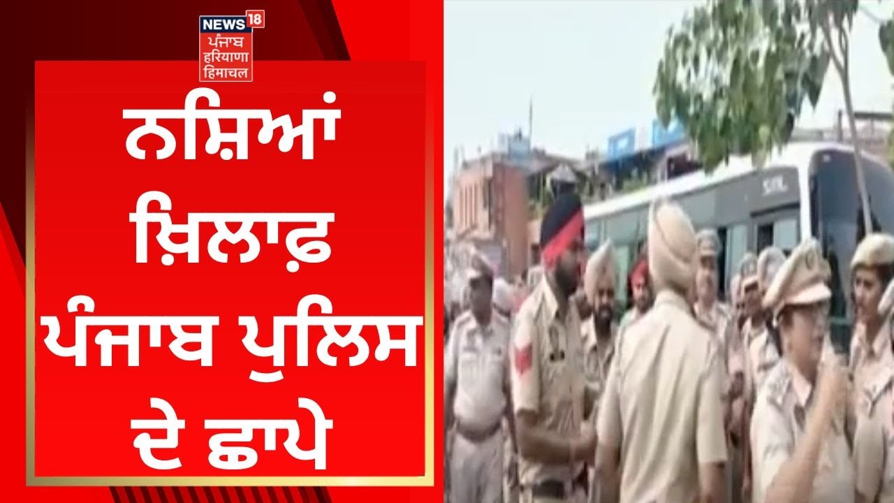 ਨਸ਼ਿਆਂ ਖ਼ਿਲਾਫ਼ Punjab Police ਦੇ ਛਾਪੇ | Punjab Police Raid | News18 ...