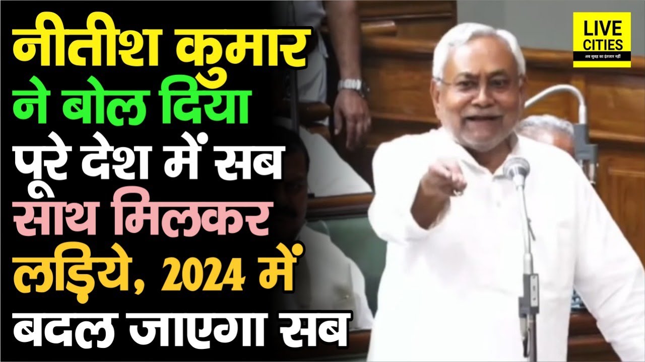 Nitish Kumar ने कर दिया ऐलान, पूरे देश में सब हो जाएंगे साथ, फिर 2024 में पता चल जाएगा | Bihar ...
