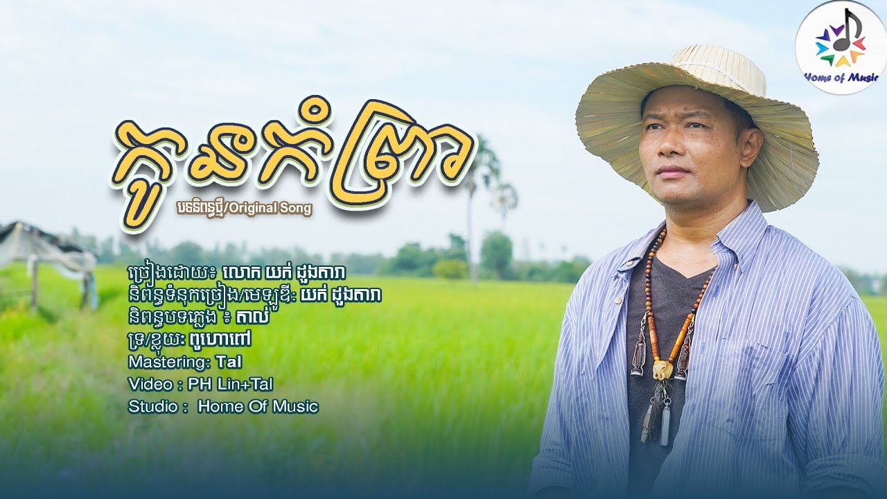 កូនកំព្រា / ច្រៀងដោយ លោក យក់ ដួងតារា (Yok Doung Dara) / Home of Music ...