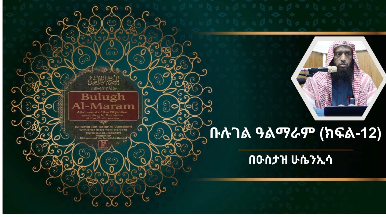 Buloogh Al-Maram Amharic | Part-12 || ቡሉገል ዓልማራም ክፍል-12||#በዑስታዝ ሁሴንኢሳ ...