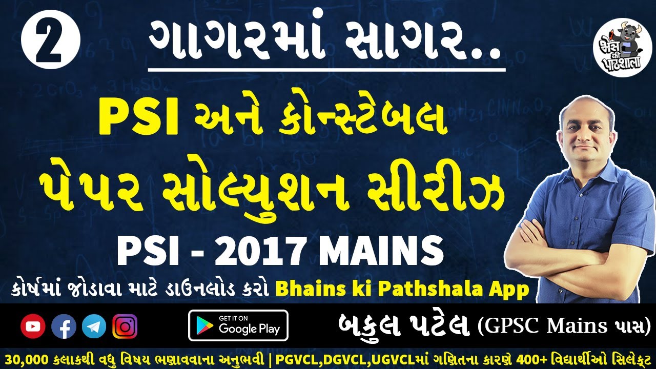 Gujarat PSI Mains Question Paper 2017 | PSI Paper Analysis | PSI Paper ...