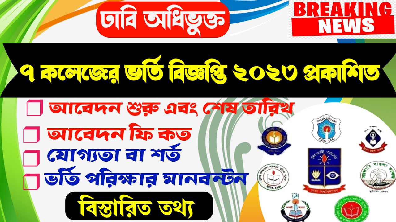 DU 7 College Admission Circular 2023|ঢাবি ৭ কলেজ ভর্তি বিজ্ঞপ্তি ২০২৩ ...