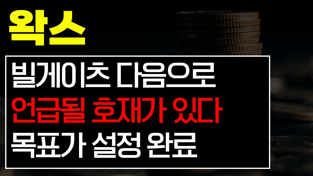왁스 코인 전망 빌게이츠 다음으로 언급될 호재가 있다 목표가 설정 완료 영상 확인하세요 꼭 왁스코인목표가 왁스코인전망