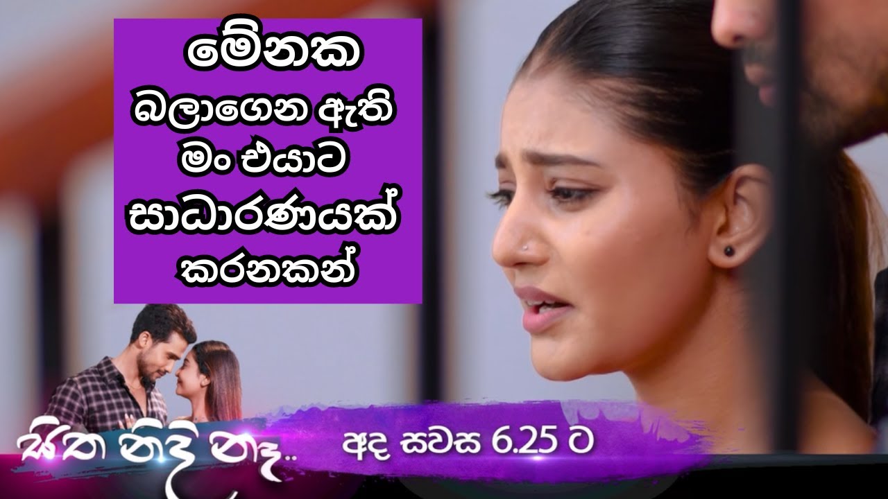 මම එයාට සාධාරණයක් කරන්නම ඕන | Sitha Nidi Na (සිත නිදි නැ) | tv derana | thilina boralesssa ...