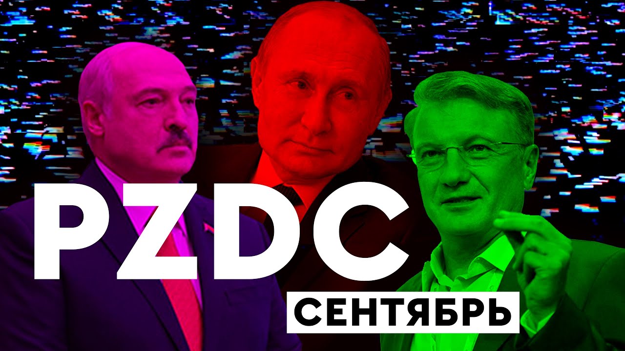 PZDC. Сентябрь, 2020 - YouTube