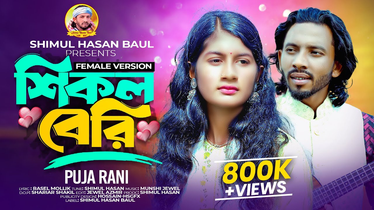 Shikol Beri🔥 Puja Rani 🔥Shimul Hasan 🔥শিকল বেরি 🔥পুজা রানী 🔥শিমুল হাসান ...