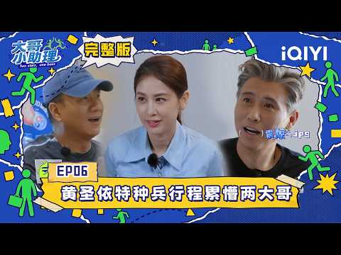 【完整版】EP06：黄圣依高精力职场人具象化😎“特种兵”行程累懵胡军李乃文😶‍🌫️ | 大哥小助理 FULL | Two Stars, One Boss | iQIYI慢综艺