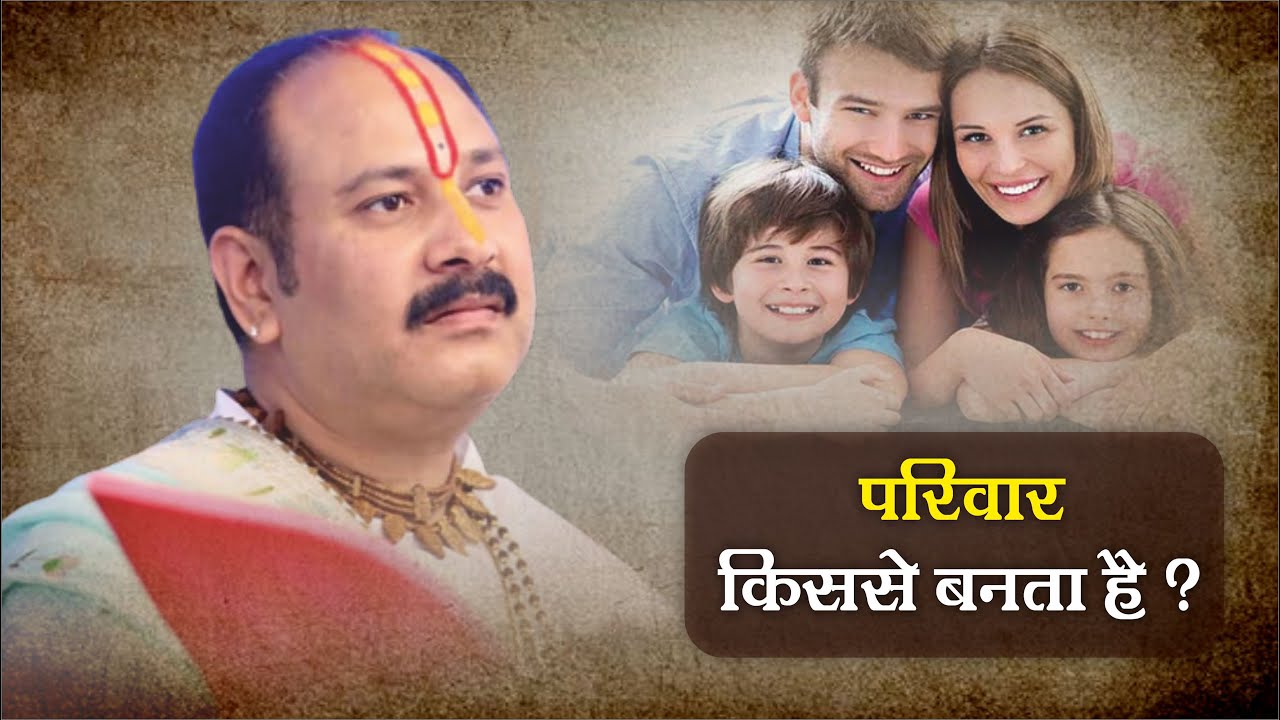 परिवार किससे बनता है ? - Pandit Pradeep Ji Mishra Sehore Wale - YouTube