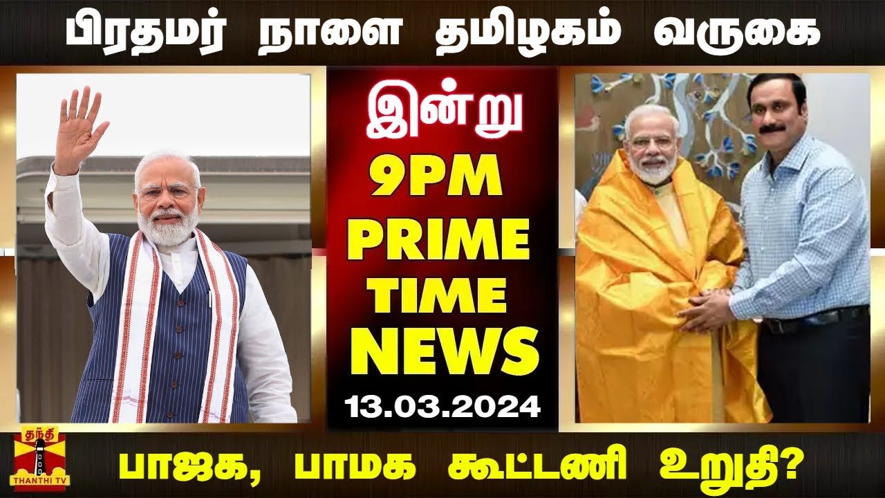 PRIME TIME NEWS || பிரதமர் நாளை தமிழகம் வருகை முதல் பாஜக, பாமக கூட்டணி ...