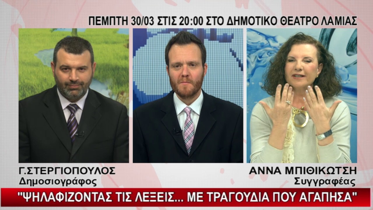 enatv 29 03 2017 deltio ΑΝΝΑ ΜΠΙΘΙΚΩΤΣΗ - YouTube