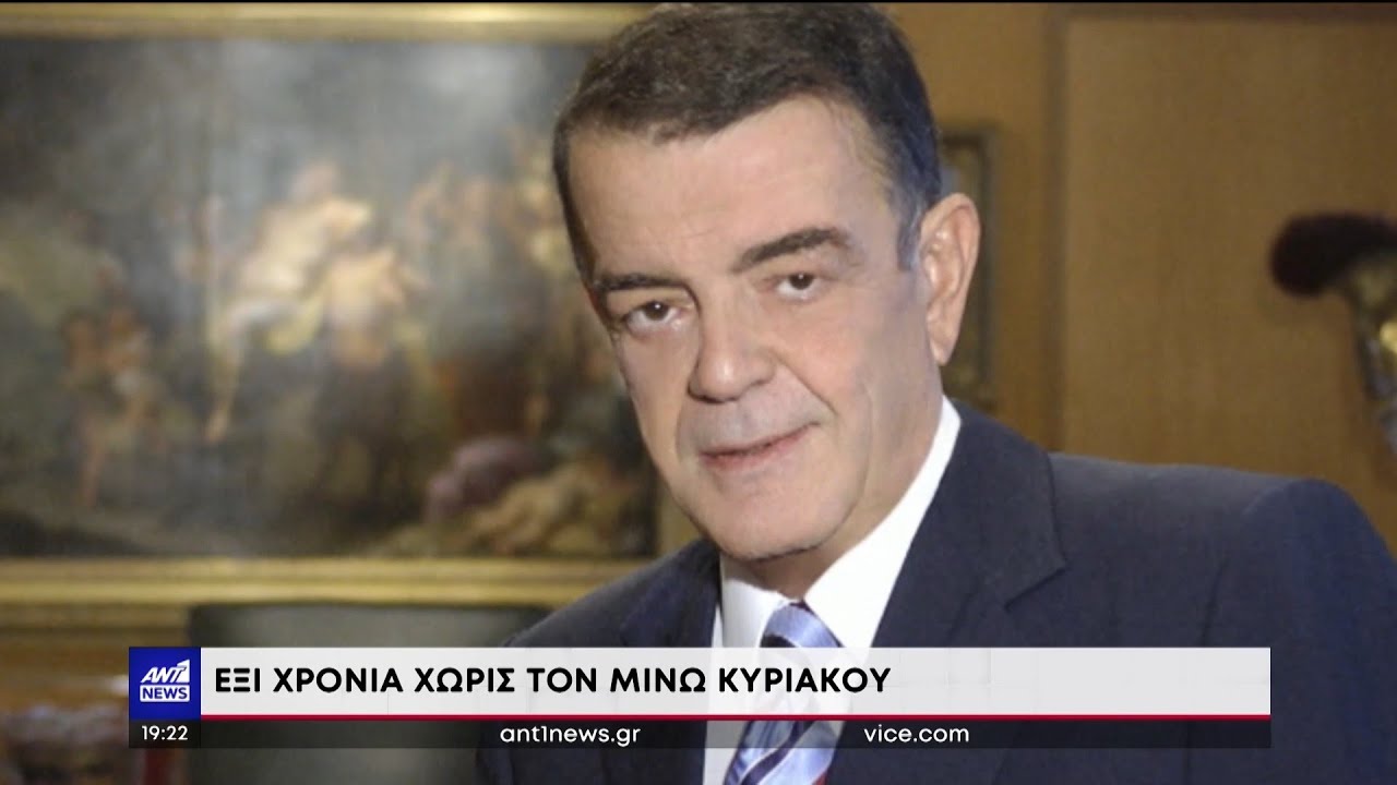 Μίνως Κυριακού: Έξι χρόνια χωρίς τον «Πατριάρχη» του Ομίλου ΑΝΤΕΝΝΑ ...